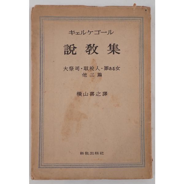 書名：キェルケゴール説教集著者：横山喜之訳出版元：新教出版社刊行年：昭23版表示：説明：「キェルケゴール説教集」は、哲学者キェルケゴールの説教を集めたもので、横山喜之氏の訳によって昭和23年に新教出版社から刊行されています。宗教的なテーマを...