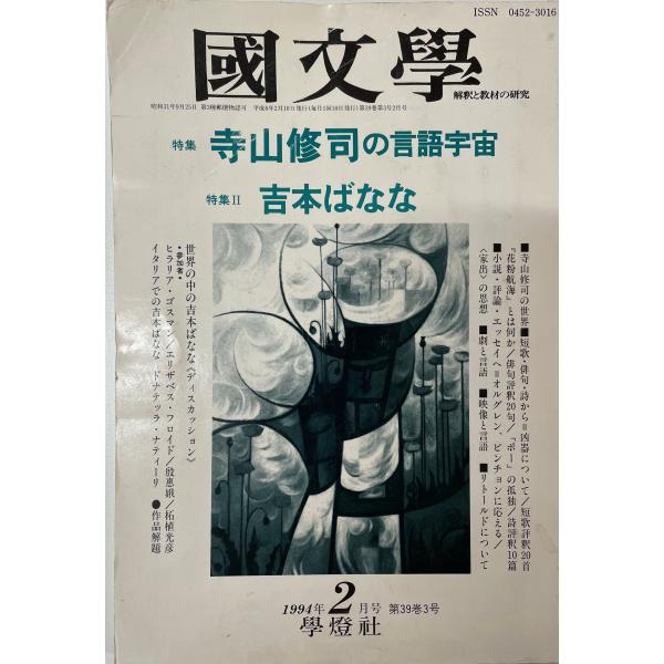 書名：國文學解釈と教材の研究３９巻３号　特集・寺山修司の言語宇宙　特集２・吉本ばなな著者：出版元：学燈社刊刊行年：平6年版表示：説明：「國文學解釈と教材の研究」39巻3号は、1994年に学燈社から刊行された一冊で、特集として寺山修司の言語宇...