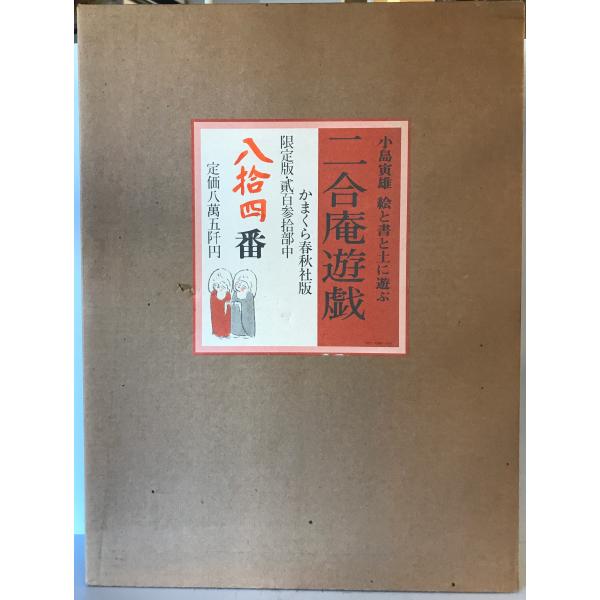 書名：二合庵遊戯著者：小島寅雄出版元：かまくら春秋社刊行年：版表示：説明：小島寅雄による『二合庵遊戯』は、かまくら春秋社から刊行されている一冊です。内容について詳しい情報は限られていますが、タイトルからは静かな庵での遊びや心の動きを描いたも...