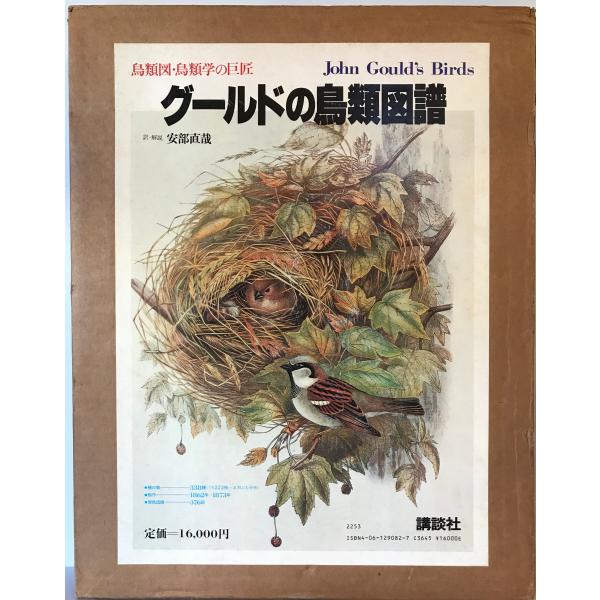 書名：グールドの鳥類図譜著者：ジョン・グールド 著 ; 安部直哉 訳・解説出版元：講談社刊行年：1982.1版表示：説明：ジョン・グールド著、安部直哉訳・解説『グールドの鳥類図譜』は講談社刊、1982年1月刊行。19世紀を代表する鳥類画家グ...