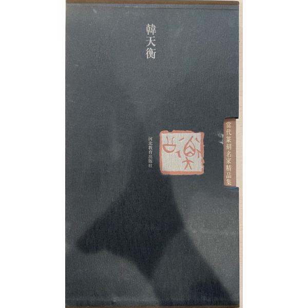 書名：韓天衡 上下　2冊(中国語)著者：出版元：河北教育出版社刊行年：1999版表示：説明：『韓天衡』は河北教育出版社から1999年に刊行された中国語の全2冊セットです。内容は具体的に記されていませんが、韓天衡に関する何らかの文献や研究、も...