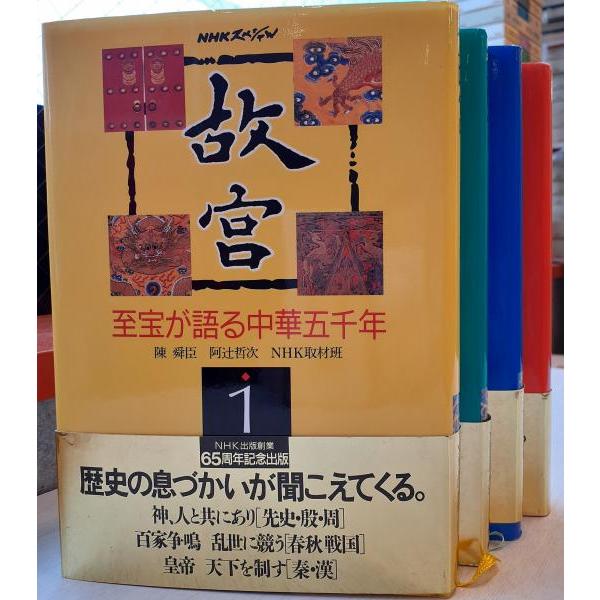 書名：故宮 : 至宝が語る中華五千年 １〜４　　　4冊セット著者：陳舜臣 ほか著出版元：日本放送出版協会刊行年：版表示：説明：陳舜臣ほか著『故宮 : 至宝が語る中華五千年 １〜４ 4冊セット』は日本放送出版協会刊で、中華文明五千年の歴史を故...