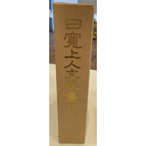 書名：日寛上人文段集著者：創価学会教学部／編出版元：聖教新聞社刊行年：昭55版表示：説明：『日寛上人文段集』は創価学会教学部編、聖教新聞社刊の昭和55年発行書籍である。日寛上人の教えや文献を集成し、創価学会の教学研究に資する重要な資料として...