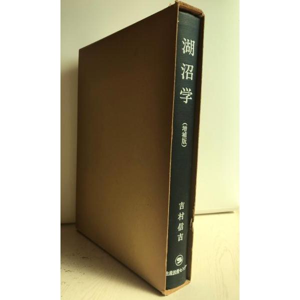 [題名] 湖沼学[ISBN] [筆者] 吉村信吉[発行所・発行年] 生産技術センター　刊行年：[状態] 解説：函付き　天、小口少し経年ジミ有【管理コード】K202201219