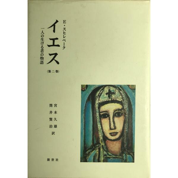 書名：イエス : 一人の生ける者の物語著者：E.スヒレベーク 著 ; 宮本久雄, 筒井賢治 訳出版元：新世社刊行年：1994.12版表示：説明：イエス : 一人の生ける者の物語は、E.スヒレベーク著、宮本久雄と筒井賢治訳の伝記的書物で、新世...