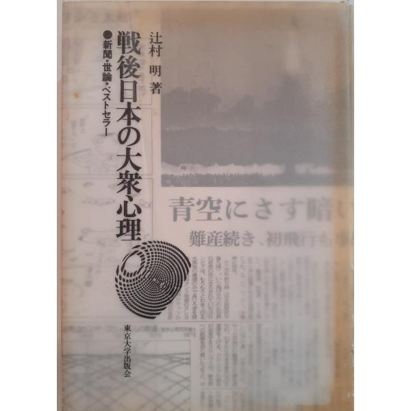 書名：戦後日本の大衆心理 : 新聞・世論・ベストセラー ISBN：4130500651 著者：辻村明 著出版元：東京大学出版会 刊行年：1981.9保管場所：20220818_initial解説：