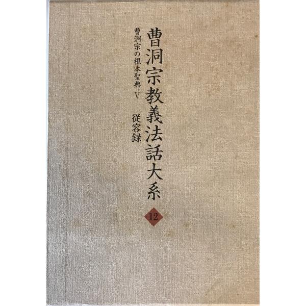 ・書名：曹洞宗教義法話大系 第十二巻　曹洞宗の根本聖典V　従容録 ・ISBN： ・著者： ・出版元：同朋舎 ・刊行年：1990.9 ・解説：