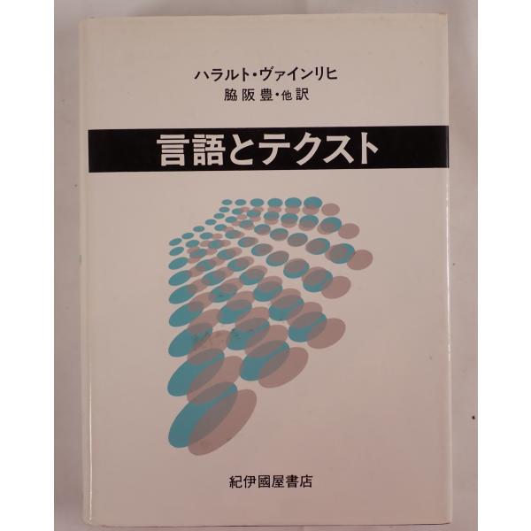 書名：言語とテクスト著者：ハラルト・ヴァインリヒ 著 ; 脇阪豊 他訳出版元：紀伊国屋書店刊行年：1984.11版表示：説明：「言語とテクスト」はハラルト・ヴァインリヒによる著作で、脇阪豊ほかの訳で紀伊国屋書店から1984年11月に刊行され...