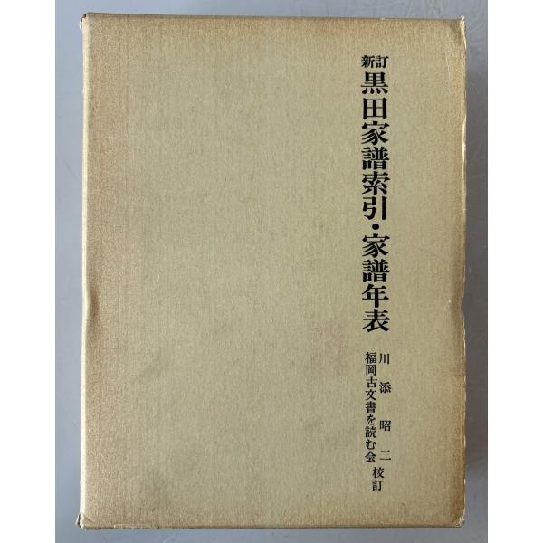 書名：新訂 黒田家譜索引・家譜年表著者：川添昭二, 福岡古文書を読む会 校訂出版元：文献出版刊行年：1987.2版表示：説明：『新訂 黒田家譜索引・家譜年表』は川添昭二と福岡古文書を読む会が校訂し、1987年2月に文献出版から刊行された。黒...
