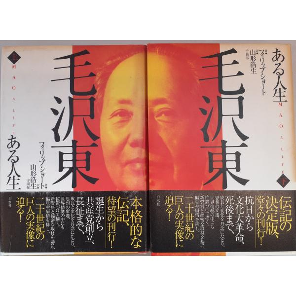 書名：毛沢東 : ある人生著者：フィリップ・ショート 著 ; 山形浩生, 守岡桜 訳出版元：白水社刊行年：2010.7版表示：説明：白水社刊『毛沢東 : ある人生』はフィリップ・ショート著、山形浩生と守岡桜が訳出し、2010年7月に刊行され...