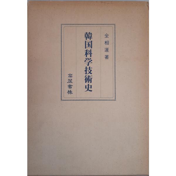 書名：韓国科学技術史著者：全相運 著出版元：高麗書林刊行年：1978.11版表示：説明：全相運著『韓国科学技術史』は1978年11月に高麗書林より刊行された韓国の科学技術の発展過程を体系的に解説した書籍である。歴史的背景から現代技術まで幅広...