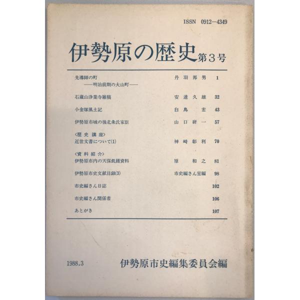 書名：伊勢原の歴史 第三号著者：伊勢原市史編集委員会編出版元：伊勢原市刊行年：1988.3版表示：説明：伊勢原市史編集委員会編『伊勢原の歴史 第三号』は1988年3月に伊勢原市から刊行された。伊勢原地域の歴史的資料を体系的にまとめ、地元の生...