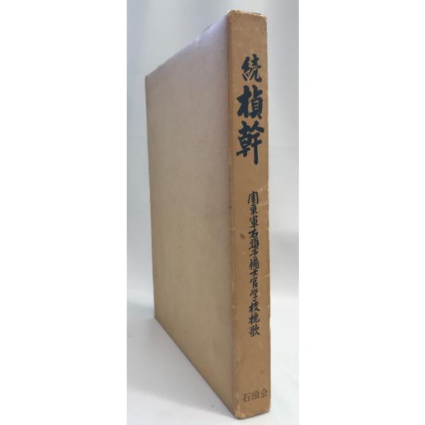 書名：続　〓幹（ぞく・ていかん）　関東軍・石頭予備士官学校挽歌 ISBN： 著者：石頭会・続　〓幹編集委員会出版元： 刊行年：保管場所：20220822_add解説：