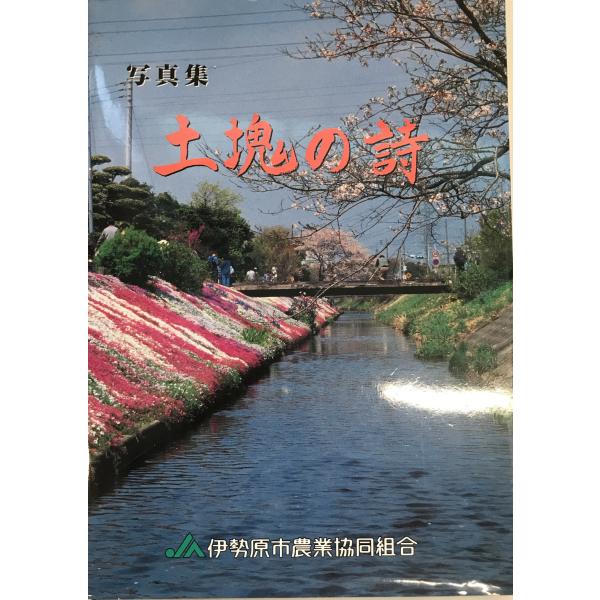 書名：土塊の詩 : 伊勢原市農業協同組合写真集著者：伊勢原市農業協同組合 編出版元：伊勢原市農業協同組合刊行年：2003.5版表示：説明：伊勢原市農業協同組合編「土塊の詩 : 伊勢原市農業協同組合写真集」は2003年5月刊行で、伊勢原市の農...