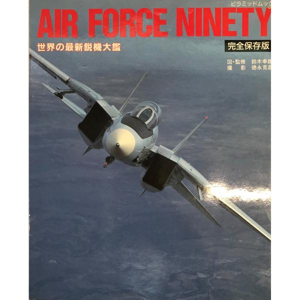 書名：AIR FORCE NINETY著者：塚田友宏出版元：大陸書房刊行年：1990.1版表示：説明：塚田友宏著『AIR FORCE NINETY』は1990年1月、大陸書房刊行の軍事関連書籍で、空軍に関する歴史や戦術を取り上げている。航空...