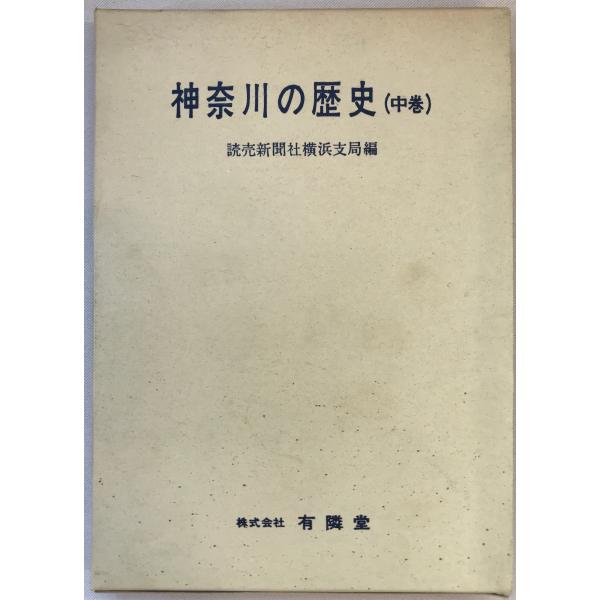 書名：神奈川の歴史　中巻著者：読売新聞社横浜支局 編出版元：有隣堂刊行年：1974版表示：説明：読売新聞社横浜支局編著『神奈川の歴史 中巻』は1974年に有隣堂から刊行され、神奈川県の歴史を多角的に体系化。地理・政治・経済の視点から神奈川の...
