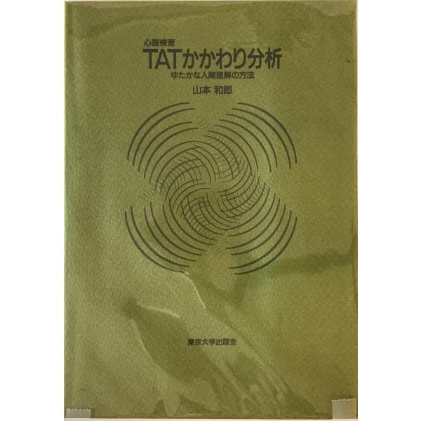 ・書名：心理検査TATかかわり分析 ・ISBN：4130111035 ・著者：山本和郎 著 ・出版元：東京大学出版会 ・刊行年：1995.6 ・解説：蛍光マーカーあり