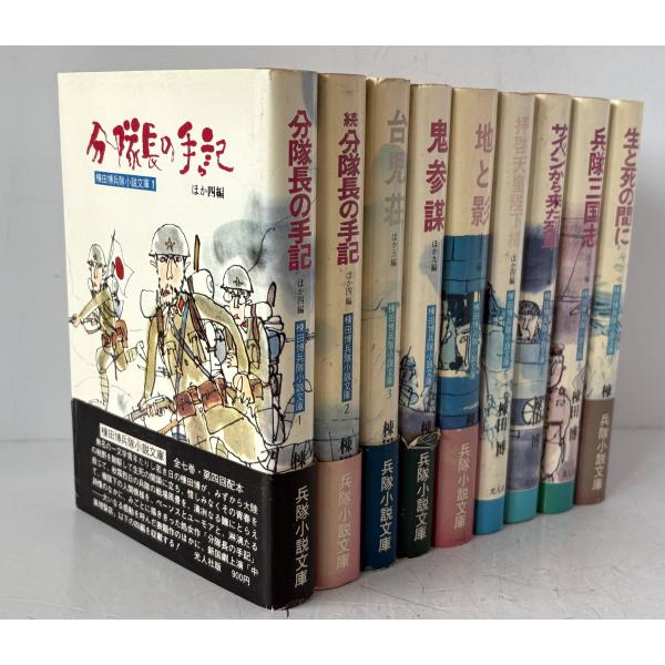 書名：棟田博兵隊小説文庫 全9巻　著者：棟田博出版元：光人社刊行年：昭和52版表示：説明：棟田博による「棟田博兵隊小説文庫 全9巻」は、昭和52年に光人社から刊行されたシリーズで、兵隊をテーマにした作品が収められています。本全集は全9巻にわ...