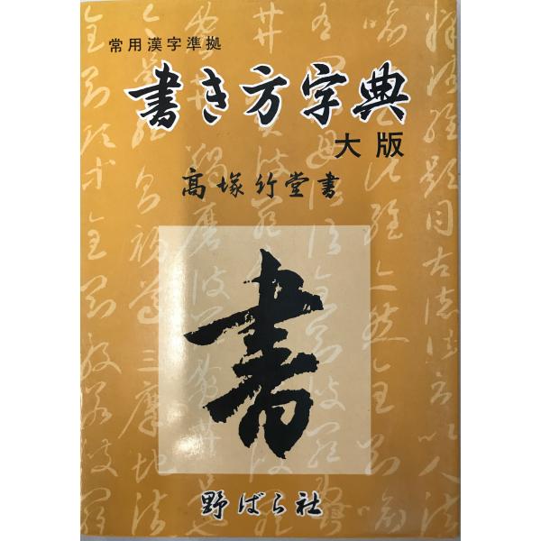 書名：書き方字典著者：高塚竹堂 著 ; 志村文蔵 企画編集出版元：野ばら社刊行年：1983.11版表示：改訂新版説明：高塚竹堂著、志村文蔵企画編集による『書き方字典』は1983年に野ばら社から改訂新版として出版された。漢字の筆順や書体、書き...
