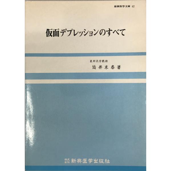 書名：仮面デプレッションのすべて ISBN：4880025127 著者：筒井末春 著出版元：新興医学出版社 刊行年：1982.7保管場所：20220830-0906_add解説：