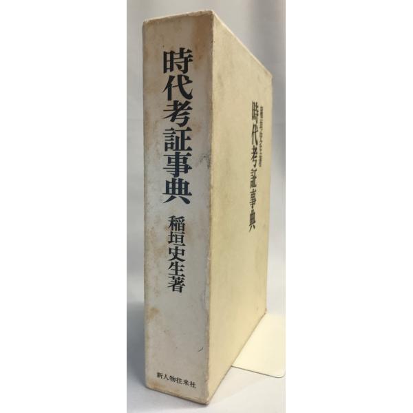 書名：時代考証事典著者：稲垣史生 著出版元：新人物往来社刊行年：1971.12版表示：説明：稲垣史生による『時代考証事典』は、新人物往来社から1971年に刊行された書籍で、時代考証に関する知識をまとめた一冊です。歴史や文化、生活様式などの資...
