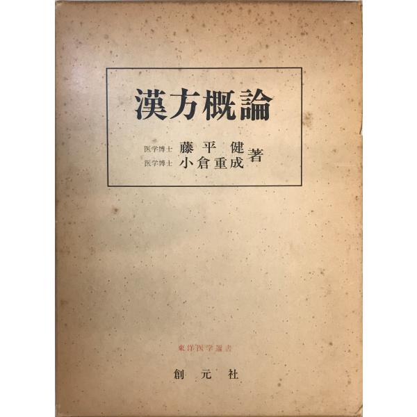 書名：漢方概論 ISBN：4422413112 著者：藤平健, 小倉重成 著出版元：創元社 刊行年：1979.1保管場所：20220830-0906_add解説：