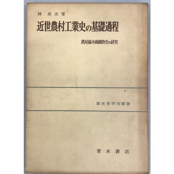 書名：近世農村工業史の基礎過程 : 濃尾縞木綿織物史の研究著者：林英夫 著出版元：青木書店刊行年：1960版表示：説明：林英夫著『近世農村工業史の基礎過程 : 濃尾縞木綿織物史の研究』は、1960年に青木書店から刊行された一冊で、近世の濃尾...
