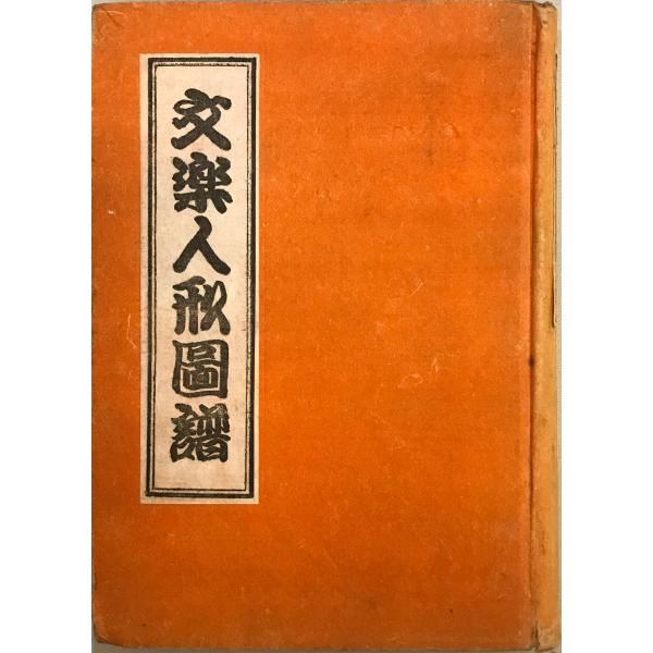 書名：文楽人形図譜著者：宮尾しげを 著出版元：時代社刊行年：1942.7版表示：説明：宮尾しげを著『文楽人形図譜』は、時代社より1942年7月刊行された。文楽人形の細部に至るまで克明に図解し、伝統芸能の人物造形と操作技術をビジュアルに記録し...