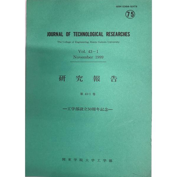 書名：関東学院大学工学部研究報告 : journal of technological researches ISBN： 著者：関東学院大学工学部 [編]出版元：関東学院大学工学部 刊行年：1999.11保管場所：20220830-0906...