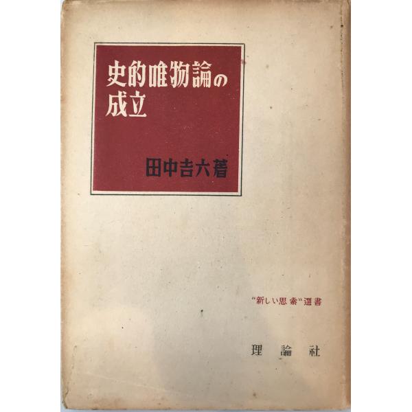 書名：史的唯物論者のみた梟著者：福本和夫 著出版元：東京刊行年：1952版表示：説明：1952年東京出版の福本和夫著「史的唯物論者のみた梟」は史的唯物論の立場から自然界の鳥類を比喩的に扱い、梟に象徴される社会的・哲学的諸概念を論じる独自の思...