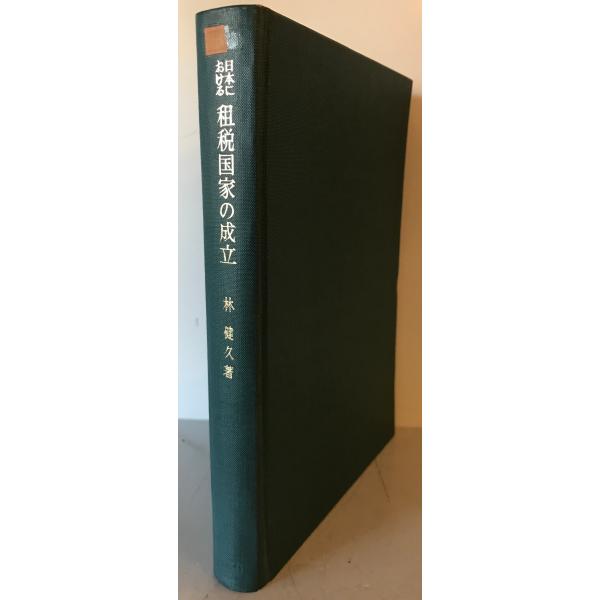 書名：日本における租税国家の成立著者：林健久 著出版元：東京大学出版会刊行年：1969.7版表示：説明：林健久による『日本における租税国家の成立』は、東京大学出版会から1969年に刊行された一冊です。本書は日本の歴史的な税制の発展過程に焦点...