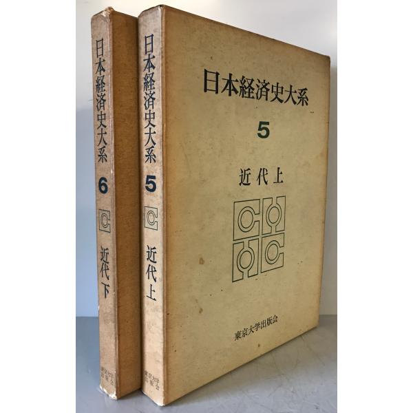 書名：日本経済史大系5巻・6巻 : 近代 上下巻2冊揃著者：楫西光速編出版元：東京大学出版会刊行年：上1967.11 下1965.2版表示：説明：「日本経済史大系5巻・6巻 近代 上下巻2冊揃」は、楫西光速が編纂した日本の近代経済史に関する...