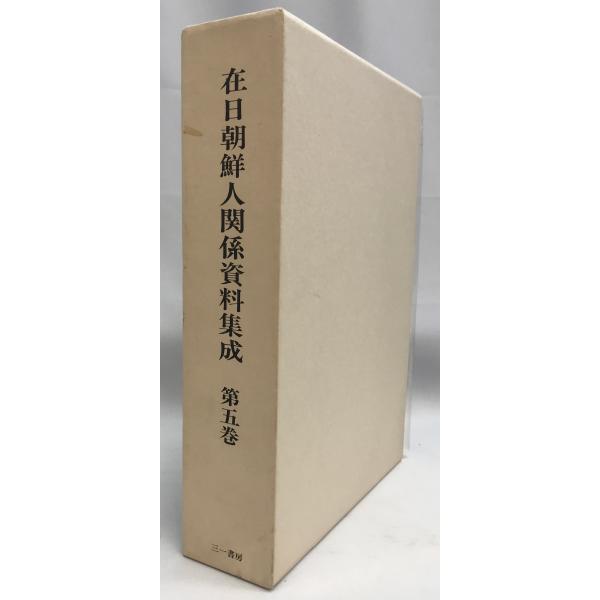 書名：在日朝鮮人関係資料集成　第5巻 (1943年-1945年) ISBN： 著者：朴慶植 編出版元：三一書房 刊行年：1976保管場所：20220830-0906_add解説：函