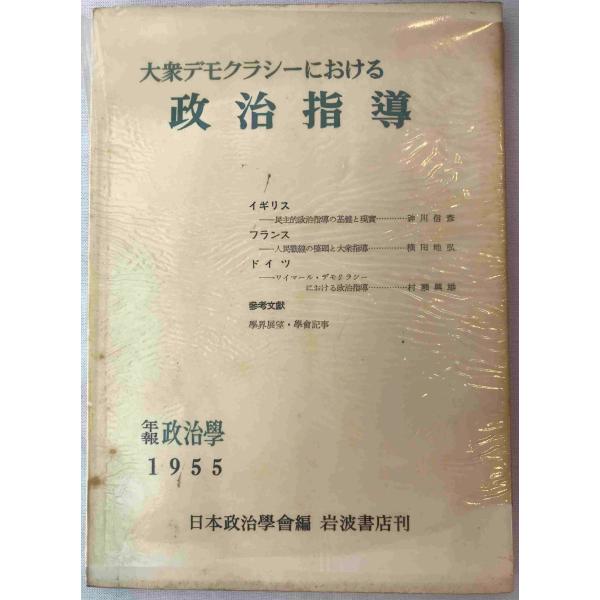 書名：大衆デモクラシーにおける政治指導著者：日本政治學會編出版元：岩波書店刊行年：1955.3版表示：説明：「大衆デモクラシーにおける政治指導」は、日本政治學會によって編まれ、1955年に岩波書店から刊行された一冊です。本書は戦後の政治状況...