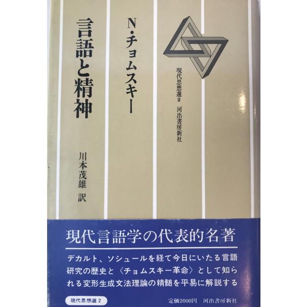 書名：言語と精神  改訂新装版著者：ノーアム・チョムスキー 著 ; 川本茂雄 訳出版元：河出書房新社刊行年：1983.1版表示：改訂新装版説明：ノーアム・チョムスキーの「言語と精神 改訂新装版」は、言語学と認知科学の関係に焦点を当てた重要な...