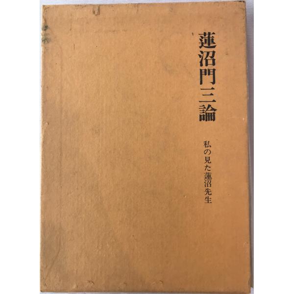書名：蓮沼門三論 : 私の見た蓮沼先生著者：修養団出版部編出版元：修養団出版部刊行年：1975版表示：説明：修養団出版部編『蓮沼門三論 : 私の見た蓮沼先生』は1975年に修養団出版部より刊行された回想録である。蓮沼門三の人柄や業績を身近な...