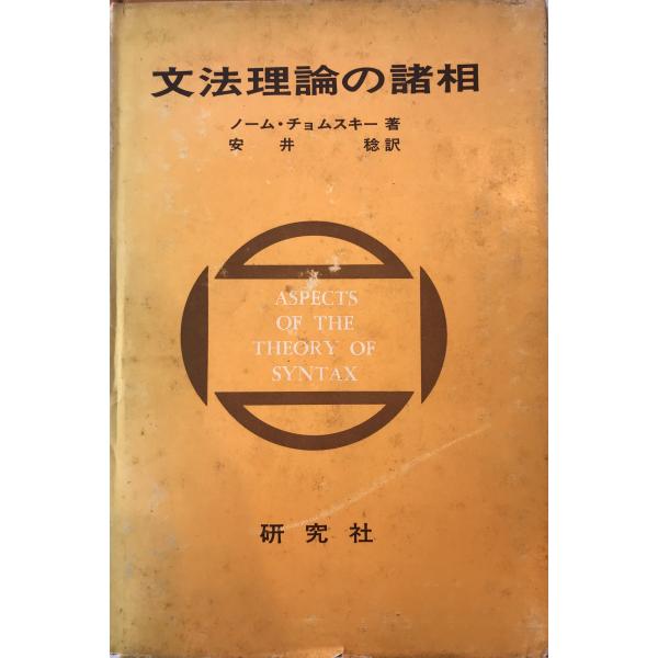 書名：文法理論の諸相著者：ノーム・チョムスキー 著 ; 安井稔 訳出版元：研究社刊行年：1970版表示：説明：ノーム・チョムスキー著、安井稔訳『文法理論の諸相』は1970年に研究社より刊行された言語学書である。生成文法理論の主要概念とその発...