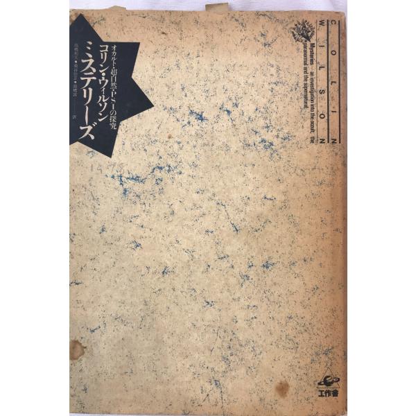 書名：ミステリーズ : オカルト・超自然・PSIの探究著者：コリン・ウィルソン 著 ; 高橋和久 ほか訳出版元：工作舎刊行年：1987.1版表示：説明：コリン・ウィルソン著『ミステリーズ : オカルト・超自然・PSIの探究』は、1987年工...