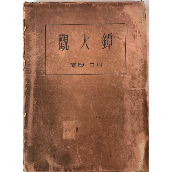 書名：鐔大観著者：川口陟 著出版元：南人社刊行年：1935.5版表示：説明：川口陟著『鐔大観』は1935年、南人社より刊行された日本刀の鍔に関する専門書である。日本刀鍔の歴史、様式、製作技法を詳細に解説し、多彩な図版と写真を豊富に収載するこ...
