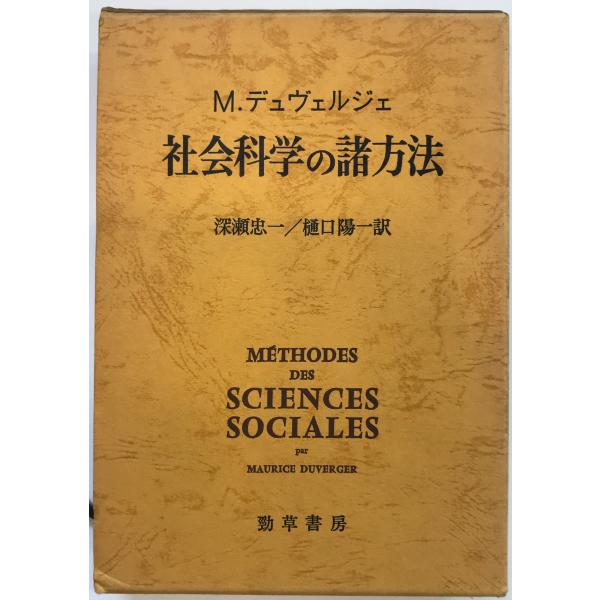 書名：社会科学の諸方法著者：M.デュヴェルジェ 著 ; 深瀬忠一, 樋口陽一 訳出版元：勁草書房刊行年：1978版表示：説明：M.デュヴェルジェによる『社会科学の諸方法』は、社会科学におけるさまざまな研究手法を取り上げた一冊です。深瀬忠一と...