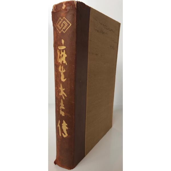 書名：麻生太吉伝著者：大田黒重五郎 監修 ; 麻生太吉伝刊行会 編出版元：第一書房刊行年：昭和9版表示：説明：第一書房刊『麻生太吉伝』は大田黒重五郎監修、麻生太吉伝刊行会編による昭和9年発行の伝記。麻生太吉の実業家としての功績と社会貢献を詳...