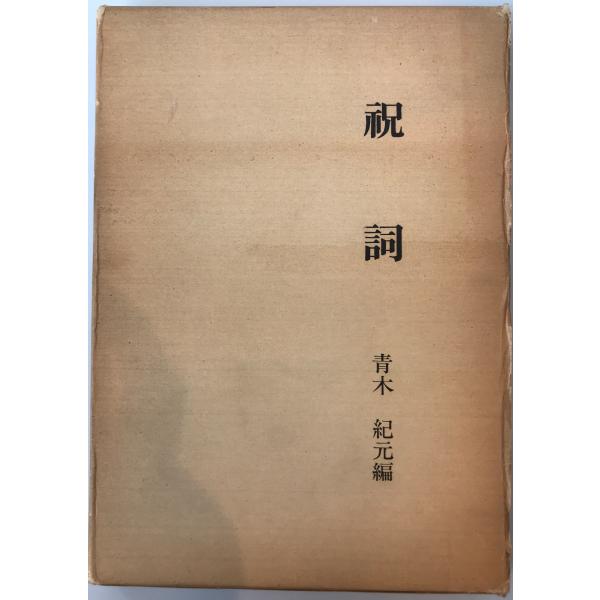 書名：祝詞著者：青木紀元 編出版元：桜楓社刊行年：1978.3版表示：説明：青木紀元編の『祝詞』は、1978年に桜楓社より刊行された一冊で、祝詞に関する内容が収められていると考えられます。古典的な宗教的文書や儀式に関連したテキストを集めて編...