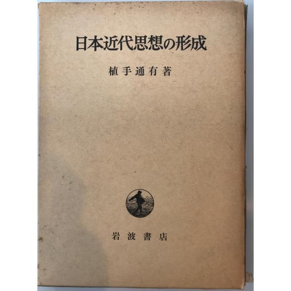書名：日本近代思想の形成著者：植手通有 著出版元：岩波書店刊行年：1974.3版表示：説明：植手通有の『日本近代思想の形成』は、1974年に岩波書店から刊行された一冊で、日本における近代思想の発展過程を探る内容となっています。近代化の動きの...
