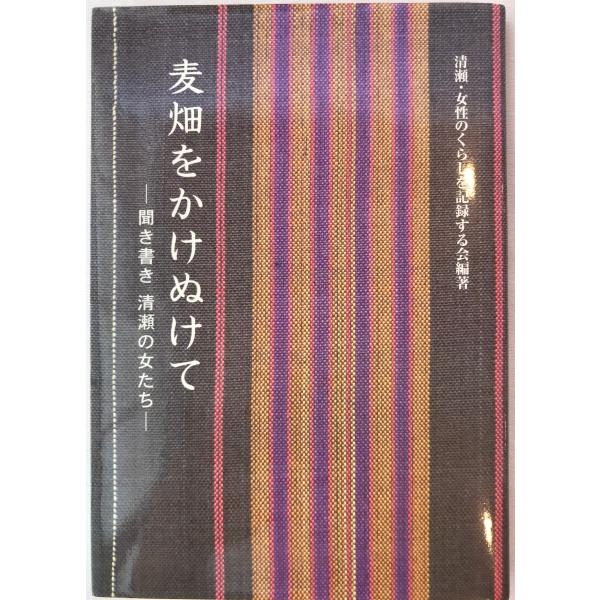 書名：麦畑をかけぬけて : 聞き書き清瀬の女たち著者：清瀬市男女共同参画センター, 清瀬・女性のくらしを記録する会編著出版元：清瀬市男女共同参画センター刊行年：2006.1版表示：説明：清瀬市男女共同参画センター、清瀬・女性のくらしを記録す...