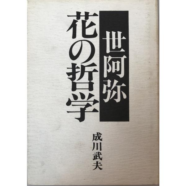 書名：世阿弥花の哲学 ISBN：4472085712 著者：成川武夫 著出版元：玉川大学出版部 刊行年：1980.8保管場所：20220914_add解説：