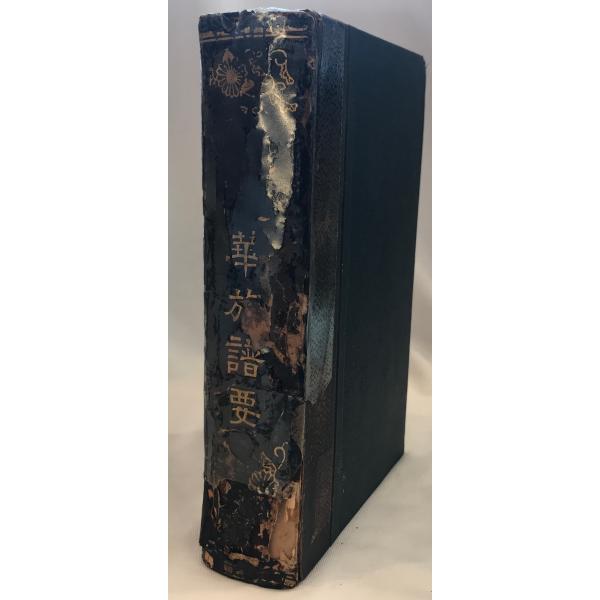 ・書名：現代華族譜要 ・ISBN： ・著者：維新史料編纂会 編 ・出版元：日本史籍協会 ・刊行年：1929 ・解説：