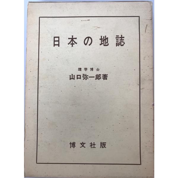・書名：日本の地誌 ・ISBN： ・著者：山口弥一郎 著 ・出版元：文化書房博文社 ・刊行年：1974 ・解説：