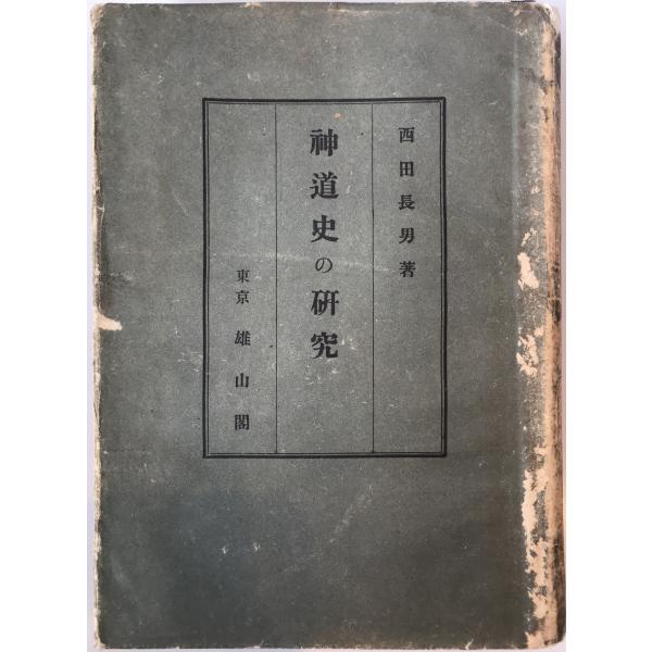 ・書名：神道史の研究 ・ISBN： ・著者：西田長男 著 ・出版元：雄山閣 ・刊行年：昭和18 ・解説：
