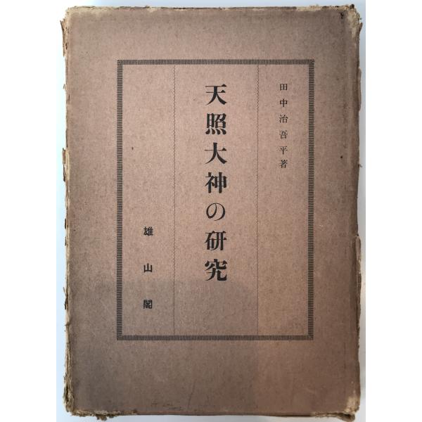・書名：天照大神の研究 : 統一神教思想発達の研究 ・ISBN： ・著者：田中治吾平著 ・出版元：雄山閣 ・刊行年：1959.6 ・解説：