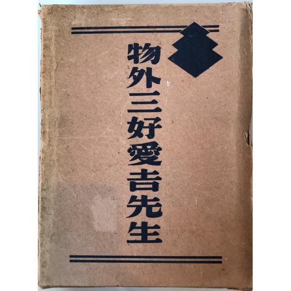 ・書名：物外三好愛吉先生 ・ISBN： ・著者：三好愛吉 著 ; 三好愛吉先生弔慰会 編 ・出版元：三好愛吉先生弔慰会 ・刊行年：1931.2 ・解説：
